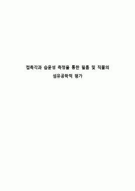 접촉각과 습윤성 측정을 통한 필름 및 직물의 섬유공학적 평가-1페이지