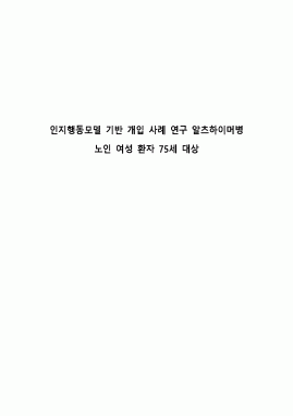 인지행동모델 기반 개입 사례 연구 알츠하이머병 노인 여성 환자 75세 대상-1페이지