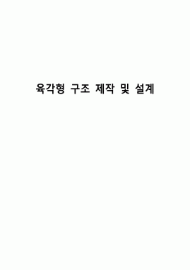육각형 구조 제작 및 설계-1페이지