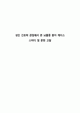 성인 간호학 관점에서 본 뇌졸중 환자 케이스 스터디 및 문헌 고찰-1페이지