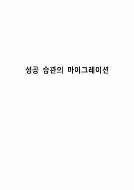 성공 습관의 마이그레이션-1페이지