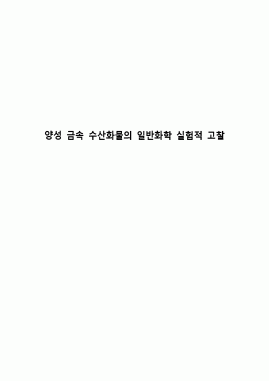 양성 금속 수산화물의 일반화학 실험적 고찰-1페이지