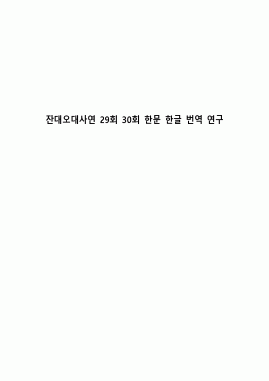 잔대오대사연 29회 30회 한문 한글 번역 연구-1페이지