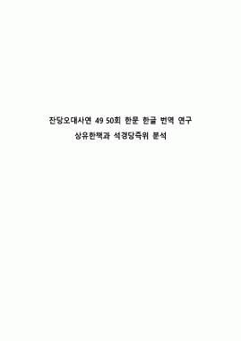 잔당오대사연 49 50회 한문 한글 번역 연구 상유한책과 석경당즉위 분석-1페이지