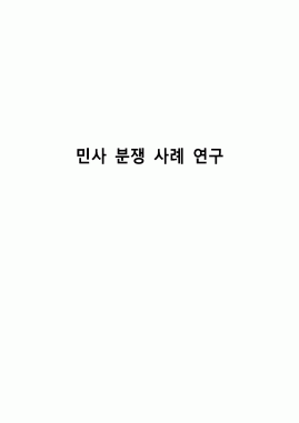 민사 분쟁 사례 연구-1페이지