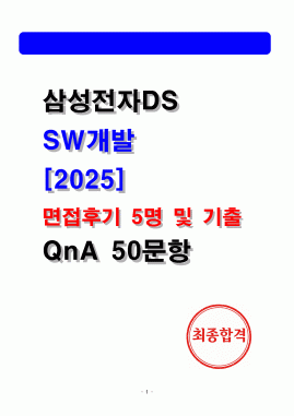 삼성전자DS SW개발(AI센터) 면접후기 및 기출 Q&A 50선 질문대답 [2026 채용대비]-1페이지