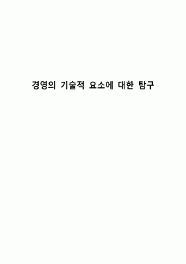 경영의 기술적 요소에 대한 탐구-1페이지