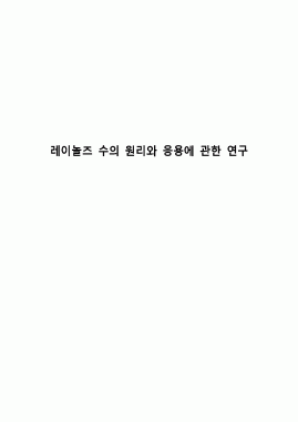 레이놀즈 수의 원리와 응용에 관한 연구-1페이지