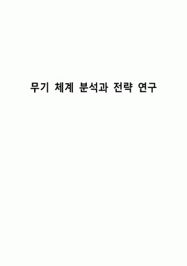 무기 체계 분석과 전략 연구-1페이지