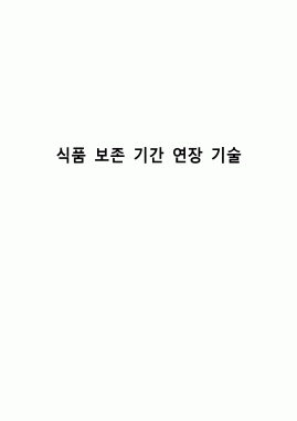 식품 보존 기간 연장 기술-1페이지