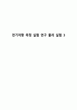 전기저항 측정 실험 연구 물리 실험 3-1페이지