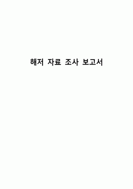 해저 자료 조사 보고서-1페이지
