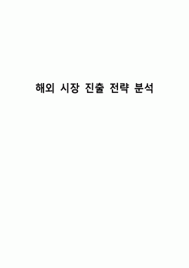 해외 시장 진출 전략 분석-1페이지