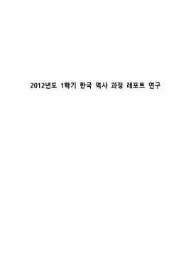 2012년도 1학기 한국 역사 과정 레포트 연구-1페이지