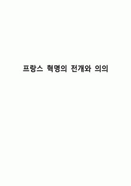 프랑스 혁명의 전개와 의의-1페이지