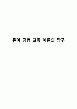 듀이 경험 교육 이론의 탐구-1페이지