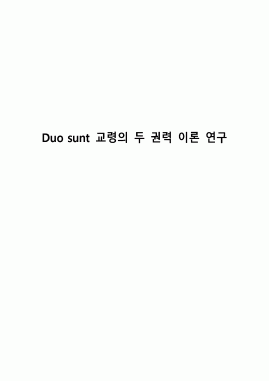 Duo sunt 교령의 두 권력 이론 연구-1페이지