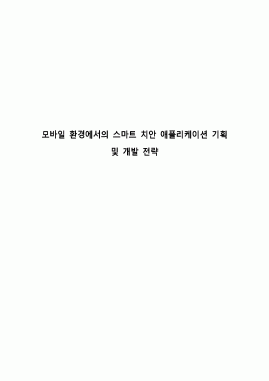 모바일 환경에서의 스마트 치안 애플리케이션 기획 및 개발 전략-1페이지