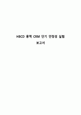HBCD 용액 CRM 단기 안정성 실험 보고서-1페이지