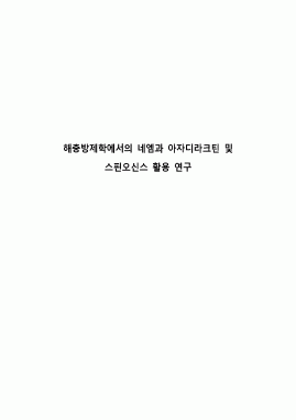 해충방제학에서의 네엠과 아자디라크틴 및 스핀오신스 활용 연구-1페이지