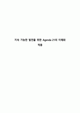지속 가능한 발전을 위한 Agenda 21의 이해와 적용-1페이지