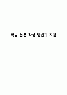 학술 논문 작성 방법과 지침-1페이지