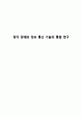 청각 장애와 정보 통신 기술의 통합 연구-1페이지