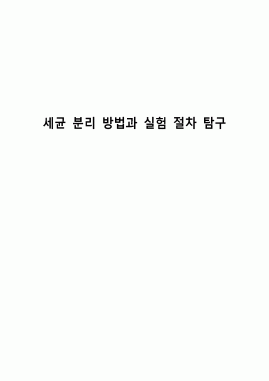 세균 분리 방법과 실험 절차 탐구-1페이지