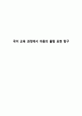 국어 교육 과정에서 마음의 울림 표현 탐구-1페이지
