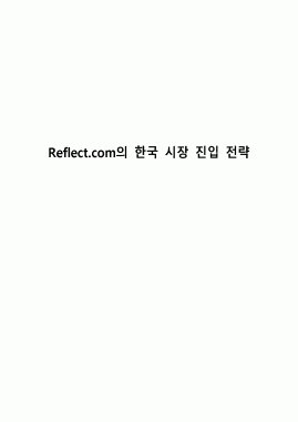 Reflect.com의 한국 시장 진입 전략-1페이지