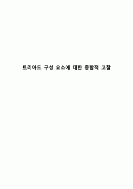 트리아드 구성 요소에 대한 종합적 고찰-1페이지