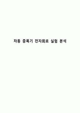 차동 증폭기 전자회로 실험 분석-1페이지
