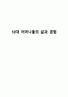 10대 어머니들의 삶과 경험-1페이지