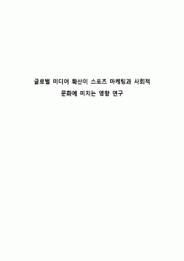 글로벌 미디어 확산이 스포츠 마케팅과 사회적 문화에 미치는 영향 연구-1페이지