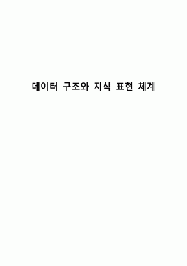 데이터 구조와 지식 표현 체계-1페이지