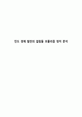 인도 경제 발전의 걸림돌 포퓰리즘 정치 분석-1페이지