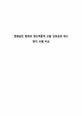 연쇄살인 범죄의 정신역동적 고찰 강호순과 테드 번디 사례 비교-1페이지