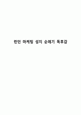 런던 마케팅 성지 순례기 독후감-1페이지