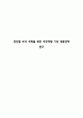 천안함 비극 극복을 위한 국민역량 기반 대응전략 연구-1페이지