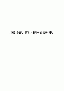 고급 수출입 영어 시뮬레이션 심화 과정-1페이지