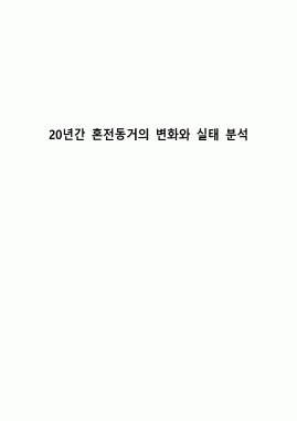 20년간 혼전동거의 변화와 실태 분석-1페이지