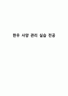 한우 사양 관리 실습 전공-1페이지