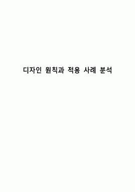 디자인 원칙과 적용 사례 분석-1페이지