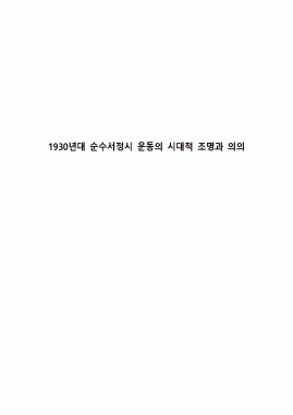 1930년대 순수서정시 운동의 시대적 조명과 의의-1페이지