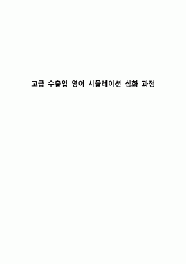 고급 수출입 영어 시뮬레이션 심화 과정-1페이지