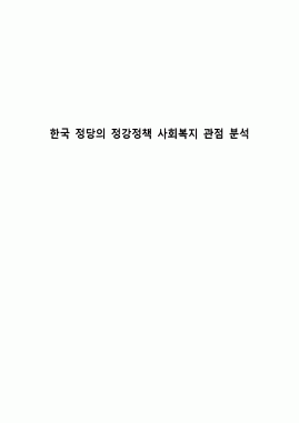 한국 정당의 정강정책 사회복지 관점 분석-1페이지