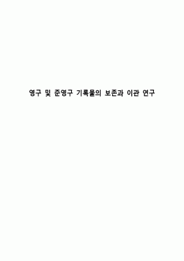 영구 및 준영구 기록물의 보존과 이관 연구-1페이지