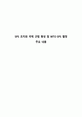 SPS 조치와 국제 규범 형성 및 WTO SPS 협정 주요 내용-1페이지