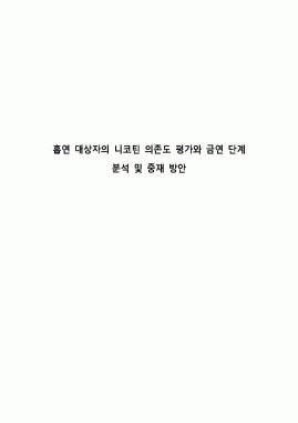 흡연 대상자의 니코틴 의존도 평가와 금연 단계 분석 및 중재 방안-1페이지