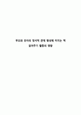 부모와 유아의 정서적 관계 형성에 미치는 책 읽어주기 활동의 영향-1페이지